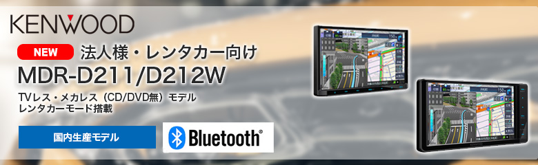 ランマートWEB ケンウッド ナビMDR-D212/D212W: