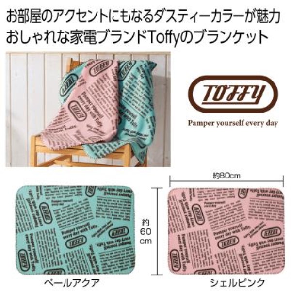 ランマートWEB Toffy ブランケット1枚: 売り場・販促系コーナー