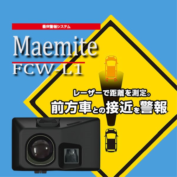 ランマートWEB 衝突警報システム Maemite（マエミテ）: カー用品コーナー