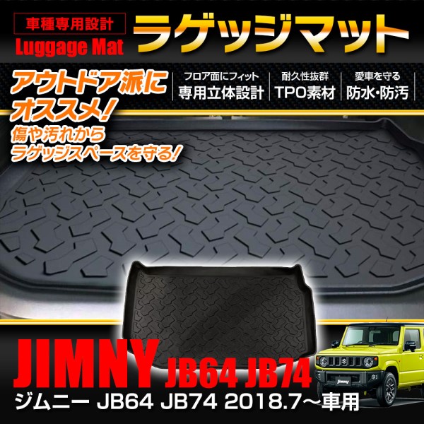 ランマートWEB ラゲッジマット ジムニーJB64/JB74: カー用品コーナー